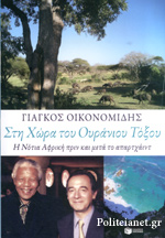ΣΤΗ ΧΩΡΑ ΤΟΥ ΟΥΡΑΝΙΟΥ ΤΟΞΟΥ // Η ΝΟΤΙΑ ΑΦΡΙΚΗ ΠΡΙΝ ΚΑΙ ΜΕΤΑ ΤΟ ...