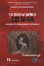 Το Βουλγαρικο Σχισμα // Η Απαρχη Του Μακεδονικου Ζητηματος ...