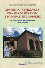 Αιθιοπια (αβησσυνια) Ενα Μικρο Βυζαντιο Στο Κερας Της Αφρικης ...