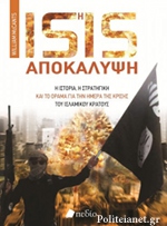 ISIS Η ΑΠΟΚΑΛΥΨΗ // Η ΙΣΤΟΡΙΑ, Η ΣΤΡΑΤΗΓΙΚΗ ΚΑΙ ΤΟ ΟΡΑΜΑ ΓΙΑ ΤΗΝ ΗΜΕΡΑ ...