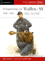 Ο Στρατιωτης Των Waffen - Ss (1940-1945) // Εμφανιση - Στολες ...