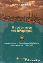 Η ΠΡΩΤΗ ΝΙΟΤΗ ΤΟΥ ΙΣΛΑΜΙΣΜΟΥ // ΑΝΑΚΑΛΥΠΤΟΝΤΑΣ ΤΗ ΜΟΥΣΟΥΛΜΑΝΙΚΗ ...