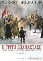 Η Τριτη Επανασταση (τριτος Τομος) // Λαικα Κινηματα Στην Επαναστατικη ...