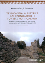 Τεχνολογια, Μαρτυριες Και Χρονολογηση Του Τρωικου Πολεμου // Μυκηναικα ...
