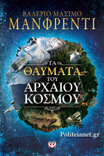 ΤΑ ΘΑΥΜΑΤΑ ΤΟΥ ΑΡΧΑΙΟΥ ΚΟΣΜΟΥ - MANFREDI VALERIO-MASSIMO - Βιβλιοπωλείο ...