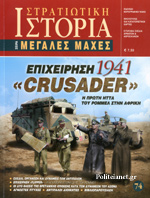 ΕΠΙΧΕΙΡΗΣΗ «CRUSADER» 1941 // ΣΤΡΑΤΙΩΤΙΚΗ ΙΣΤΟΡΙΑ, ΤΕΥΧΟΣ 74 ...