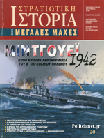 ΜΙΝΤΓΟΥΕΙ 1942, Η ΠΙΟ ΚΡΙΣΙΜΗ ΑΕΡΟΝΑΥΜΑΧΙΑ ΤΟΥ Β΄ ΠΑΓΚΟΣΜΙΟΥ ΠΟΛΕΜΟΥ ...