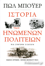 Ιστορια Των Ηνωμενων Πολιτειων // Μια Συντομη Εισαγωγη - Boyer Paul ...