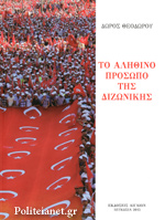 ΤΟ ΑΛΗΘΙΝΟ ΠΡΟΣΩΠΟ ΤΗΣ ΔΙΖΩΝΙΚΗΣ - ΘΕΟΔΩΡΟΥ ΔΩΡΟΣ - Βιβλιοπωλείο Πολιτεία