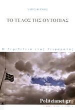 Το Τελος Της Ουτοπιας // Η Περιπετεια Ενος Πειραματος - Φεραιος Χαρης ...