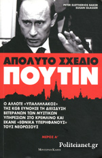 ΑΠΟΛΥΤΟ ΣΧΕΔΙΟ ΠΟΥΤΙΝ (ΠΡΩΤΟ ΜΕΡΟΣ) // Ο ΑΛΛΟΤΕ «ΥΠΑΛΛΗΛΑΚΟΣ» ΤΗΣ KGB ...