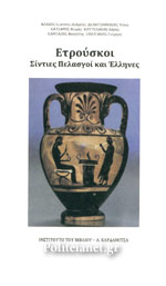 ΕΤΡΟΥΣΚΟΙ // ΣΙΝΤΙΕΣ, ΠΕΛΑΣΓΟΙ ΚΑΙ ΕΛΛΗΝΕΣ - ΣΥΛΛΟΓΙΚΟ - Βιβλιοπωλείο ...
