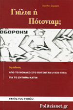 Γιαλτα 'η Ποτσνταμ; // Απο Το Μοναχο Στο Ποτσνταμ (1938-1945) Για Το ...