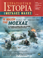Η Μαχη Της Μοσχας, Οκτωβριος 1941-φεβρουαριος 1942 // Ο Τιτανιος Αγωνας ...