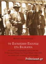 ΤΟ ΠΑΓΚΟΣΜΙΟ ΠΑΙΧΝΙΔΙ ΣΤΑ ΒΑΛΚΑΝΙΑ // ΟΙ ΕΛΛΗΝΟ-ΓΙΟΥΓΚΟΣΛΑΒΙΚΕΣ ΣΧΕΣΕΙΣ ...