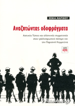 Αναζητωντας Οδοφραγματα // Αστικος Τυπος Και Ελληνικες Συμμετοχες Στον ...