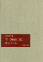 Ιστορια Της Ευρωπαικης Ενοτητος (σκληροδετη Εκδοση) - Lecerf Jean ...