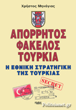 Απορρητος Φακελος Τουρκια // Η Εθνικη Στρατηγικη Της Τουρκιας ...