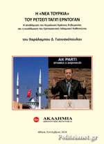Η «ΝΕΑ ΤΟΥΡΚΙΑ» ΤΟΥ ΡΕΤΣΕΠ ΤΑΓΙΠ ΕΡΝΤΟΓΑΝ // Η ΑΠΟΔΟΜΗΣΗ ΤΟΥ ΚΕΜΑΛΙΚΟΥ ...