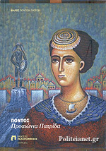Ποντος // Προαιωνια Πατριδα - Βιβλιοπωλείο Πολιτεία
