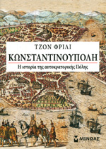 Κωνσταντινουπολη // Η Ιστορια Της Αυτοκρατορικης Πολης - Freely John ...