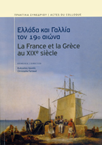 ΕΛΛΑΔΑ ΚΑΙ ΓΑΛΛΙΑ ΤΟΝ 19ο ΑΙΩΝΑ // ΠΡΑΚΤΙΚΑ ΣΥΝΕΔΡΙΟΥ (ΔΙΓΛΩΣΣΗ ΕΚΔΟΣΗ ...