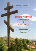 Κομμουνιστικα Καθεστωτα Και Θρησκεια // Η Θρησκευτικη Πολιτικη Στην ...