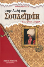 Στην Αυλη Του Σουλειμαν // Η Ιστορικη Αληθεια - Βιτσος Διονυσης ...