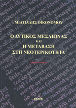 Ο Δυτικος Μεσαιωνας Και Η Μεταβαση Στη Νεοτερικοτητα (πρωτος Τομος ...