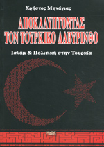 Αποκαλυπτοντας Τον Τουρκικο Λαβυρινθο // Ισλαμ Και Πολιτικη Στην ...