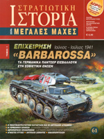 Επιχειρηση «barbarossa» (πρωτος Τομος) // Τα Γερμανικα Παντσερ ...