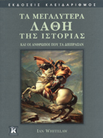 Τα Μεγαλυτερα Λαθη Της Ιστοριας // Και Οι Ανθρωποι Που Τα Διεπραξαν ...