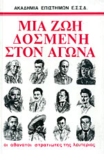 ΜΙΑ ΖΩΗ ΔΟΣΜΕΝΗ ΣΤΟΝ ΑΓΩΝΑ // ΟΙ ΑΘΑΝΑΤΟΙ ΣΤΡΑΤΙΩΤΕΣ ΤΗΣ ΛΕΥΤΕΡΙΑΣ ...