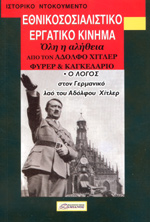 Εθνικοσοσιαλιστικο Εργατικο Κινημα // Ολη Η Αληθεια Απο Τον Αδολφο ...