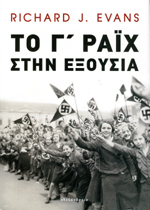 ΤΟ Γ' ΡΑΙΧ ΣΤΗΝ ΕΞΟΥΣΙΑ (ΣΚΛΗΡΟΔΕΤΗ ΕΚΔΟΣΗ) - EVANS J. RICHARD ...