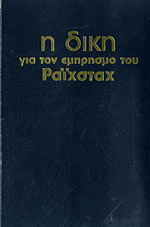 Η Δικη Για Τον Εμπρησμο Του Ραιχσταχ (μεταχειρισμενα) - Δημητροφ ...