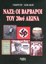 Ναζι, Οι Βαρβαροι Του 20ου Αιωνα - Λεκακης Γιωργος - Βιβλιοπωλείο Πολιτεία