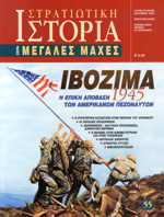 ΙΒΟΖΙΜΑ 1945 // Η ΕΠΙΚΗ ΑΠΟΒΑΣΗ ΤΩΝ ΑΜΕΡΙΚΑΝΩΝ ΠΕΖΟΝΑΥΤΩΝ - ΣΤΡΑΤΙΩΤΙΚΗ ...