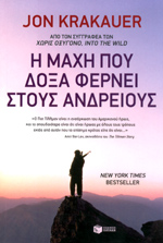 Η Μαχη Που Δοξα Φερνει Στους Ανδρειους - Krakauer John - Βιβλιοπωλείο ...
