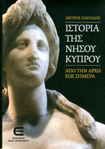 ΙΣΤΟΡΙΑ ΤΗΣ ΝΗΣΟΥ ΚΥΠΡΟΥ // ΑΠΟ ΤΗΝ ΑΡΧΗ ΕΩΣ ΣΗΜΕΡΑ - ΠΑΥΛΙΔΗΣ ΑΝΤΡΟΣ ...