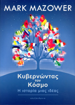 ΚΥΒΕΡΝΩΝΤΑΣ ΤΟΝ ΚΟΣΜΟ (ΣΚΛΗΡΟΔΕΤΗ ΕΚΔΟΣΗ) // Η ΙΣΤΟΡΙΑ ΜΙΑΣ ΙΔΕΑΣ ...