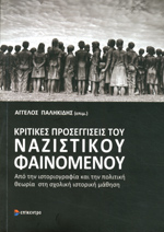 Κριτικες Προσεγγισεις Του Ναζιστικου Φαινομενου // Απο Την ...