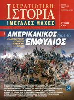 ΑΜΕΡΙΚΑΝΙΚΟΣ ΕΜΦΥΛΙΟΣ, 1861-65 (ΤΡΙΤΟΣ ΤΟΜΟΣ) // Η ΑΔΕΛΦΟΚΤΟΝΟΣ ...