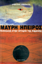 Μαυρη Ηπειρος // Εισαγωγη Στην Ιστορια Της Αφρικης - Το Αγγλικο ...