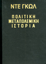 ΠΟΛΙΤΙΚΗ ΜΕΤΑΠΟΛΕΜΙΚΗ ΙΣΤΟΡΙΑ (ΤΡΙΤΟΜΟ-ΣΚΛΗΡΟΔΕΤΗ ΕΚΔΟΣΗ ...