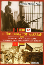 Η ΠΟΛΙΟΡΚΙΑ ΤΟΥ ΑΛΚΑΖΑΡ, 1936 // ΤΟ ΧΡΟΝΙΚΟ ΤΗΣ ΜΑΧΗΣ ΠΟΥ ΕΚΡΙΝΕ ΤΗΝ ...