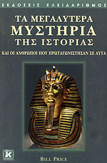 Τα Μεγαλυτερα Μυστηρια Της Ιστοριας // Και Οι Ανθρωποι Που ...
