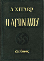Ο ΑΓΩΝ ΜΟΥ (ΔΙΤΟΜΟ-ΣΚΛΗΡΟΔΕΤΗ ΕΚΔΟΣΗ) (ΜΕΤΑΧΕΙΡΙΣΜΕΝΑ) - HITLER ADOLF ...