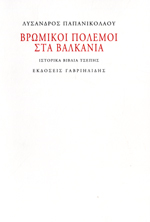 ΒΡΩΜΙΚΟΙ ΠΟΛΕΜΟΙ ΣΤΑ ΒΑΛΚΑΝΙΑ - ΠΑΠΑΝΙΚΟΛΑΟΥ Π. ΛΥΣΑΝΔΡΟΣ ...