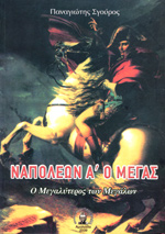 Ναπολεων Α' Ο Μεγας // Ο Μεγαλυτερος Των Μεγαλων - Σγουρος Παναγιωτης ...